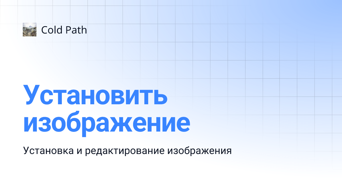 Установить изображение | Cold Path