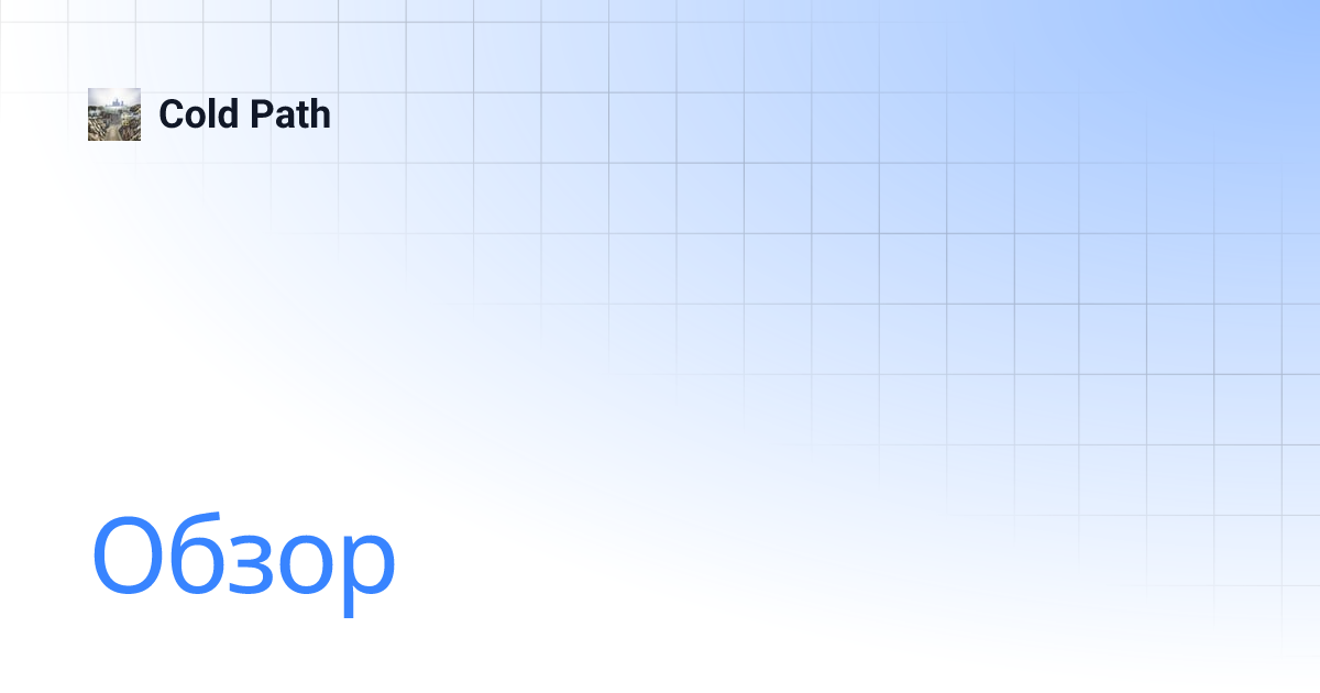 Обзор | Cold Path
