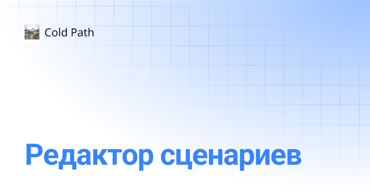 Редактор сценариев | Cold Path
