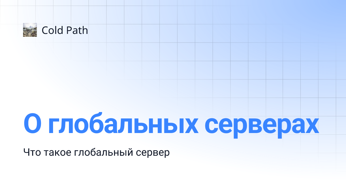 О глобальных серверах | Cold Path