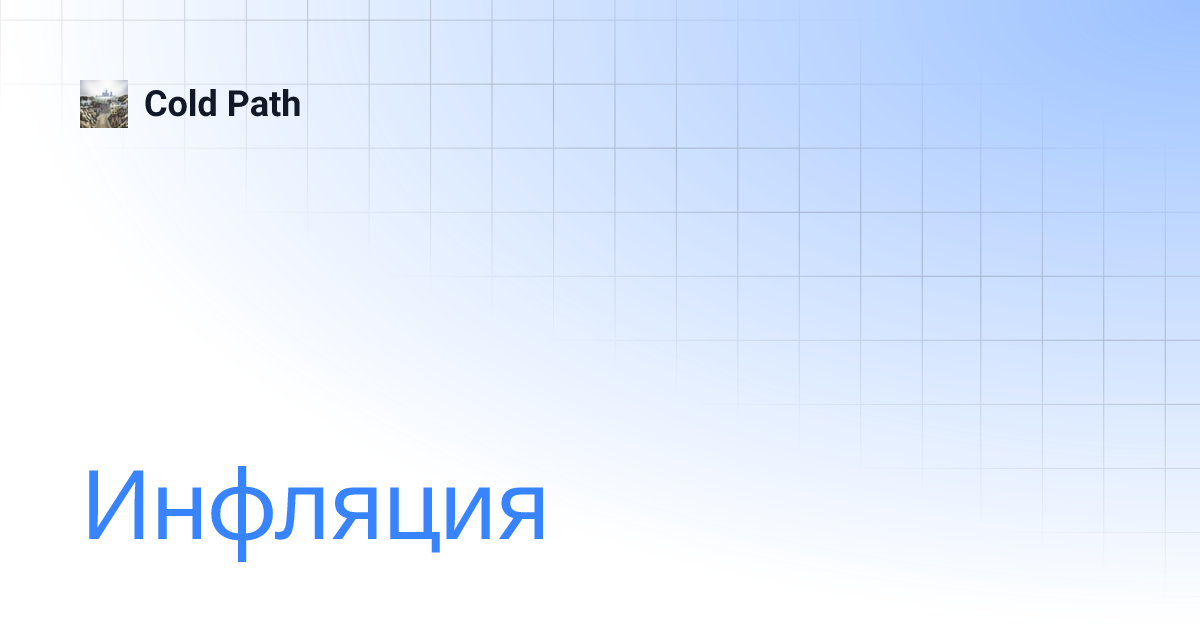 Инфляция | Cold Path