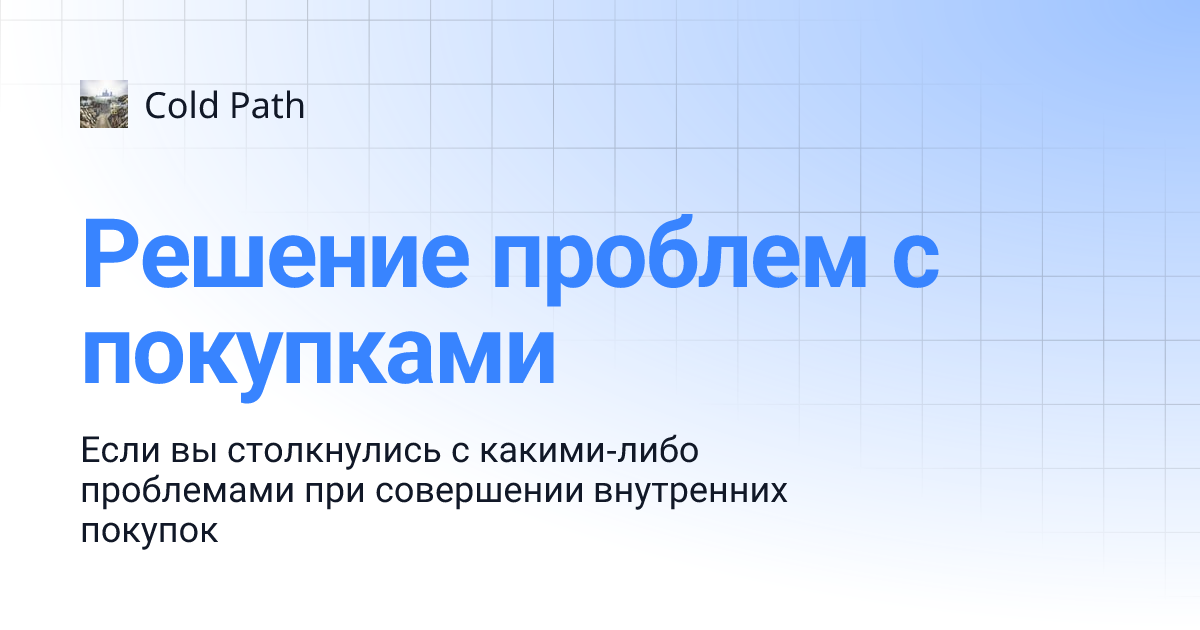 Решение проблем с покупками | Cold Path