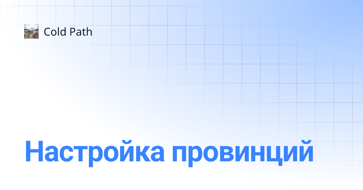 Настройка провинций | Cold Path