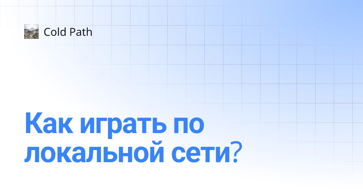Как играть по локальной сети? | Cold Path